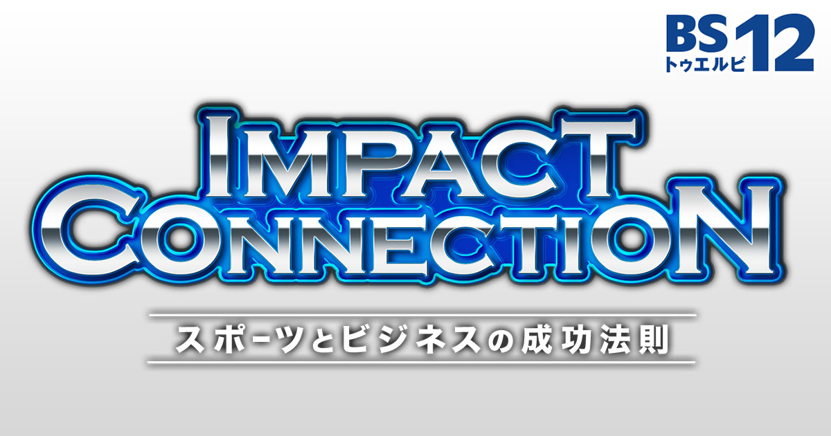 【お知らせ】2024年 2月25日(日)15:30放送のBS12『Impact connection～スポーツとビジネスの成功法則』に出演しました。 | 株式会社NEXWILL（ネクスウィル）